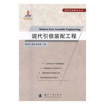 现代引信装配工程9787118104585 国防工业出版社