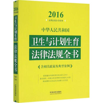 中华人民共和国卫生与计划生育法律法规全书(2016年版)