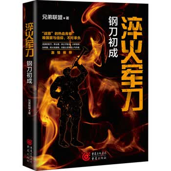 淬火军刀 钢刀初成   兄弟联盟  书籍