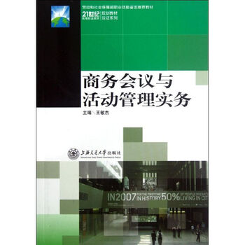 商务会议与活动管理实务 王敏杰 作 书籍