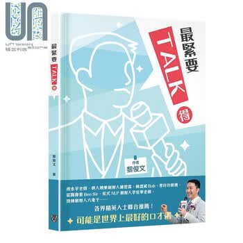 最紧要TALK得 港台原版 黎俊文 香港管理学院出版社 演讲 口才