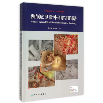 侧颅底显微外科解剖图谱(精)