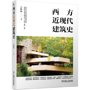 西方近现代建筑史 9787111658535 机械工业出版社 吴焕加著(用笔名署名)