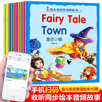 90册可选 幼儿英语分级绘本入门到提高级 幼儿启蒙学英语第二-1~3辑 幼儿英语单词图画书 幼儿英语单词图画书（二）童话小镇等共10册