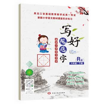 写好规范字菱形十字格六年级（下册）人教版课本同步生字描红本 小学生六年级字帖