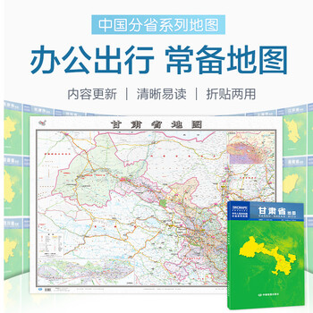 2022甘肃省地图盒装折叠版中国分省系列地图大幅面行政区划地图详细交通线路高速国道县乡道 附图：
