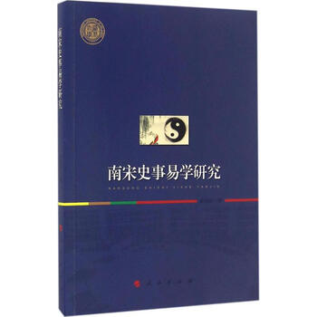 南宋史事易学研究