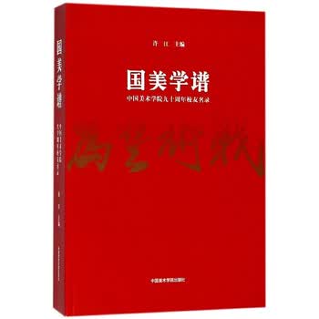 国美学谱-中国美术学院九十周年校友名录