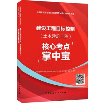 2021年监理工程师考试用书：建设工程目标控制（土木建筑工程）核心考点掌中宝