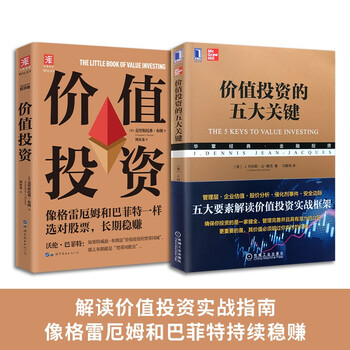 价值投资实战指南：价值投资的五大关键 +价值投资（套装2册）