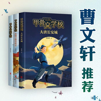 甲骨文学校系列3册：提升语文素养和写作创想力（随机发签名本）（爱心树童书）