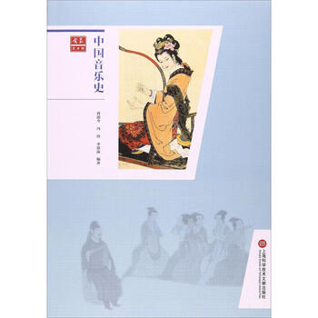 中国音乐史 曾遂今,冯玲,李思露 编 书籍