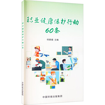 职业健康保护行动60条