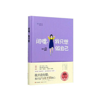 包邮：闭嘴 我只想做自己 励志与成功   图书