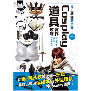 【】Cosplay道具实作攻略：从剑、枪等武器～王冠，靠自己做出低成本外型精良的道具港台