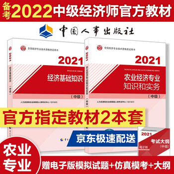 备考2022 中级经济师教材 农业经济专业官方2021教材套装（共2册） 中国人事考试中心