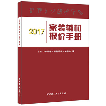 【】2017家装辅材报价手册   中国建材工业出版社
