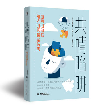 共情陷阱：你为何被别人的坏情绪伤害