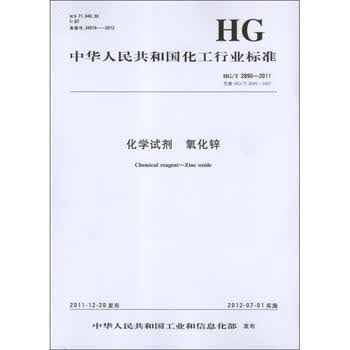 化学试剂、氧化锌HG/T2890-2011 