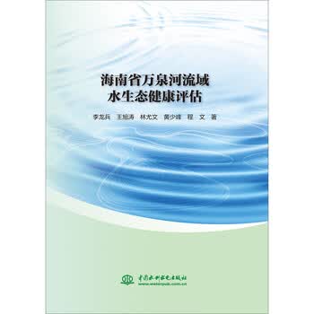 海南省万泉河流域水生态健康评估