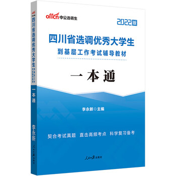 中公教育2022四川省选调优秀大学生到基层工作考试教材：一本通