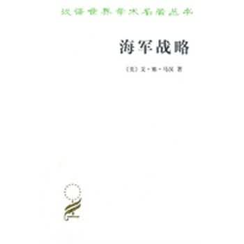 海军战略 （美）马汉,蔡鸿幹 商务印书馆