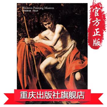 卡拉瓦乔 周晶 西方绘画大师 