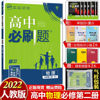新教材】2022高中必刷题高一下册同步教材练习册辅导资料高中理想树配狂K重点 【必修二】物理必修第二册人教版