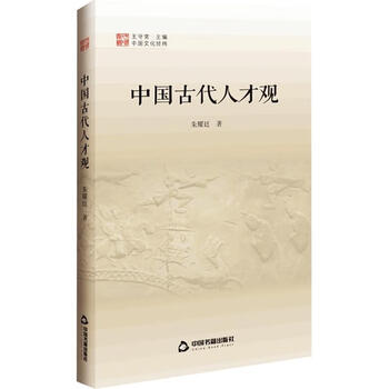 中国古代人才观 朱耀廷  王守常 编 书籍