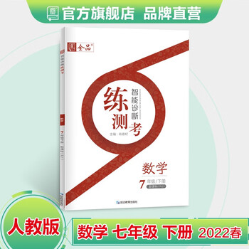 全品智能诊断练测考语文数学英语 七年级下册 初一同步练习册 7年级课后训练 2021秋 数学 人教版