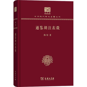 通鉴胡注表微
