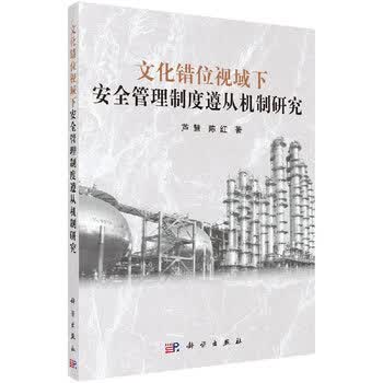 文化错位视域下安全管理制度遵从机制研究
