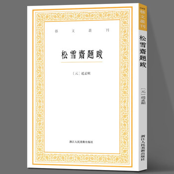 松雪斋题跋 艺文丛刊第三辑 正版竖版繁体字书籍/赵孟頫楷书行书书法题跋大全 杂学知识随笔文集 书画家