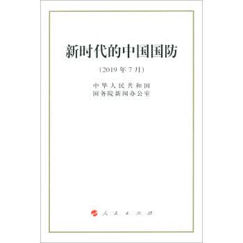 新时代的中国国防【正版图书】