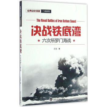 决战铁底湾 江泓  书籍