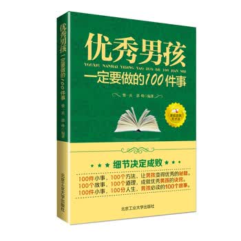 孩要做的100件事 柴一冰 郭峰
