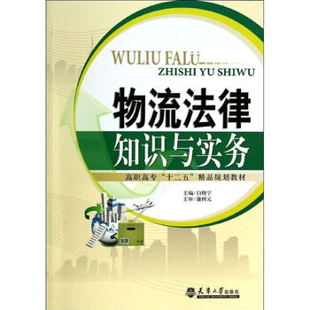 物流法律知识与实务  作 白晓宁 主编 书籍