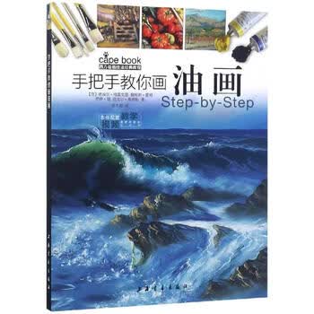 手把手教你画油画/西方绘画技法经典教程