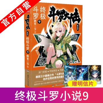 【官方自营】 斗罗大陆4终极斗罗1-20 单本全集 唐家三少青春文学玄幻小说 斗罗大陆第四部 终极斗罗9