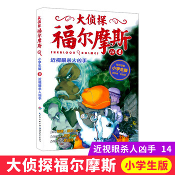 大侦探福尔摩斯小学版近视眼杀人凶手14第三辑单本福尔摩斯探案全集儿童漫画侦探破案悬疑推理小说故事6-