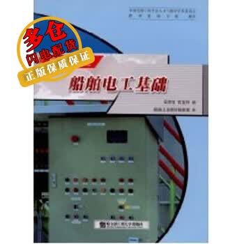 船舶电工基础 官宝祥吴荣宝 著作 职业培训教材 WX