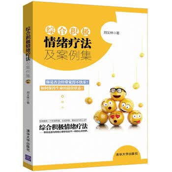 综合积极情绪疗法及案例集