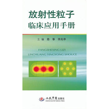 放射性粒子临床应用手册