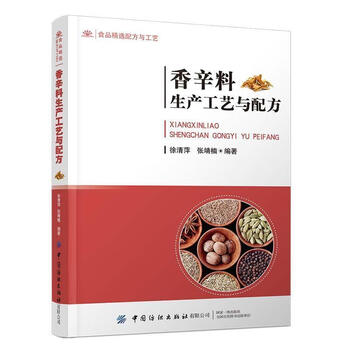 香辛料生产工艺与配方徐清萍中国纺织出版社9787518087372 工业技术书籍