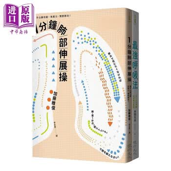 训练呼吸提升心肺功能套书 一分钟肺部伸展操+*强呼吸法 港台原版 加藤雅俊 本间生夫 健行
