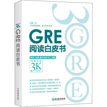 GRE阅读白皮书 陈琦 编 书籍
