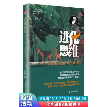 进化思维：达尔文对我们世界观的影响
