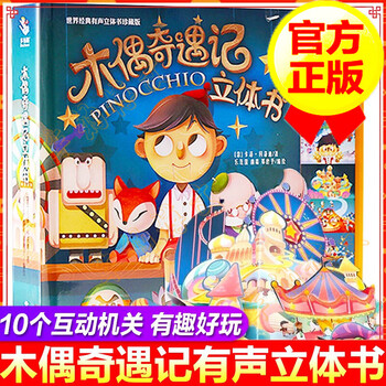 【珍藏版】木偶奇遇记3d立体书 世界经典有声书 0-3-6岁儿童故事书点读发声读物 会说话的有声书