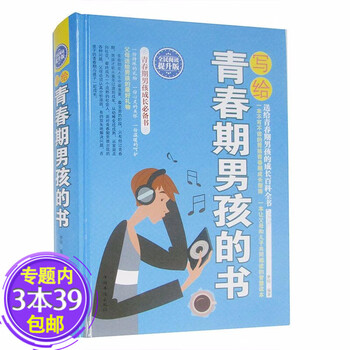 【包邮】全民阅读提升版：写给青春期男孩的书（精装）
