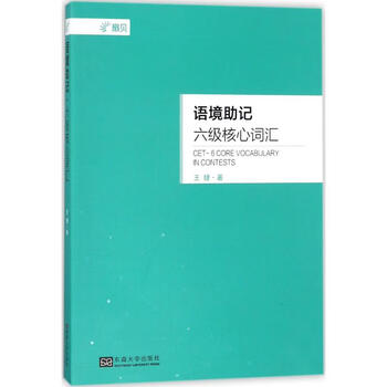 语境助记六级核心词汇